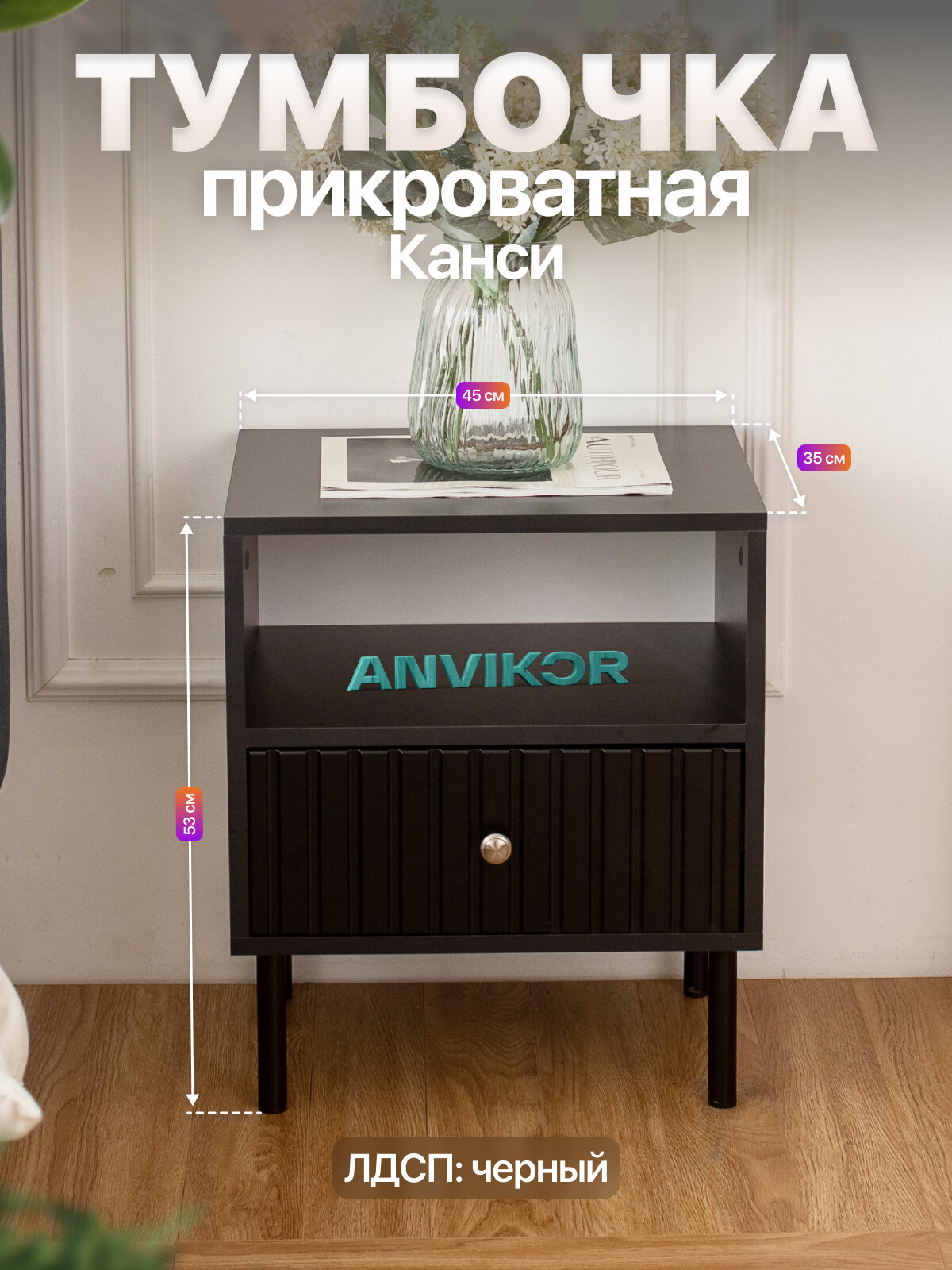 Тумба прикроватная фасад МДФ на ножках с ящиком в стиле лофт ЛДСП Канси черный