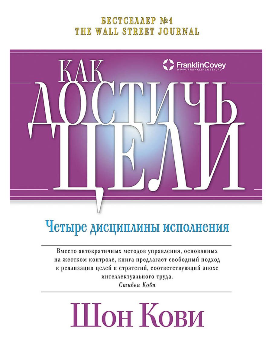 Книга: "Как достичь цели: Четыре дисциплины исполнения" от Кови Ш, русский язык, Как стать успешным