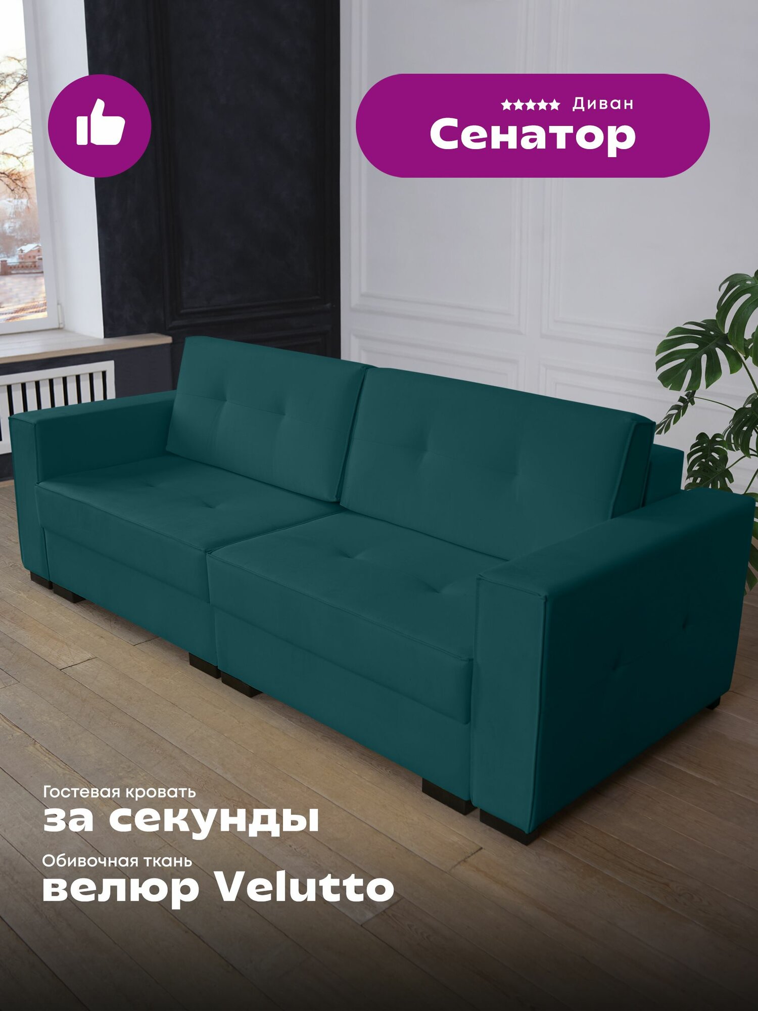 Прямой раскладной диван "Сенатор", изумрудный Velutto 20, трансформируется в угловой