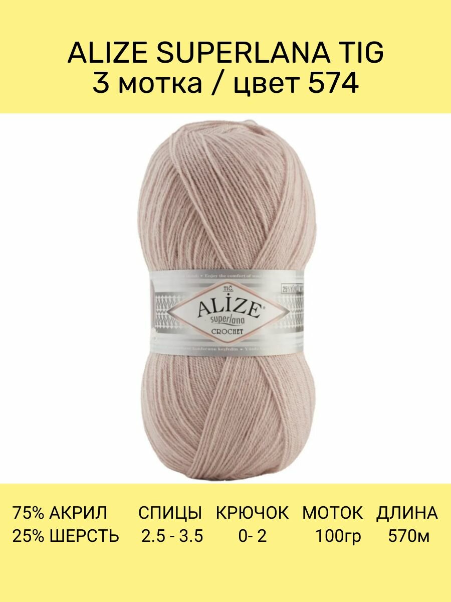 Пряжа для вязания ALIZE SUPERLANA TIG Суперлана Тиг: 574 (бежевый), 3 шт 68 м 100 г, 570м 25% шерсть, 75% акрил
