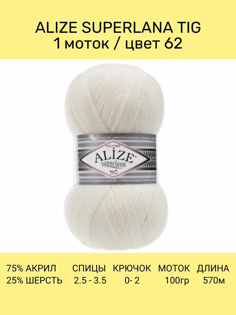 Пряжа для вязания ALIZE SUPERLANA TIG Суперлана Тиг: 62 (молочный), 1 шт 68 м 100 г, 570м 25% шерсть, 75% акрил