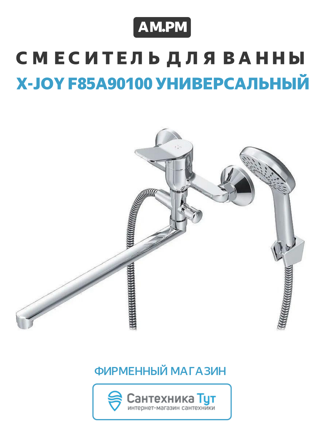 Смеситель для ванны AM.PM X-Joy F85A90100 универсальный Хром