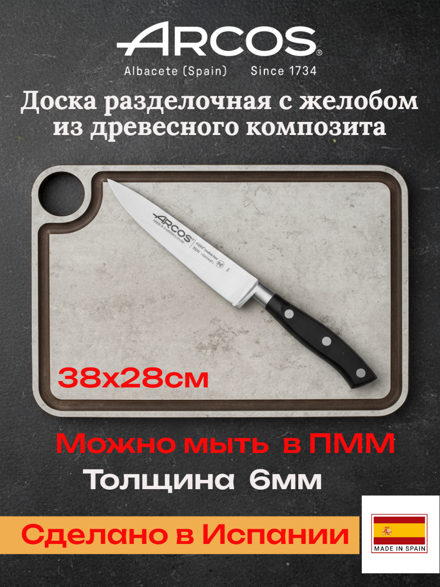 Доска разделочная с желобом 38х28см Arcos Kitchen, из древесного композита , Испания
