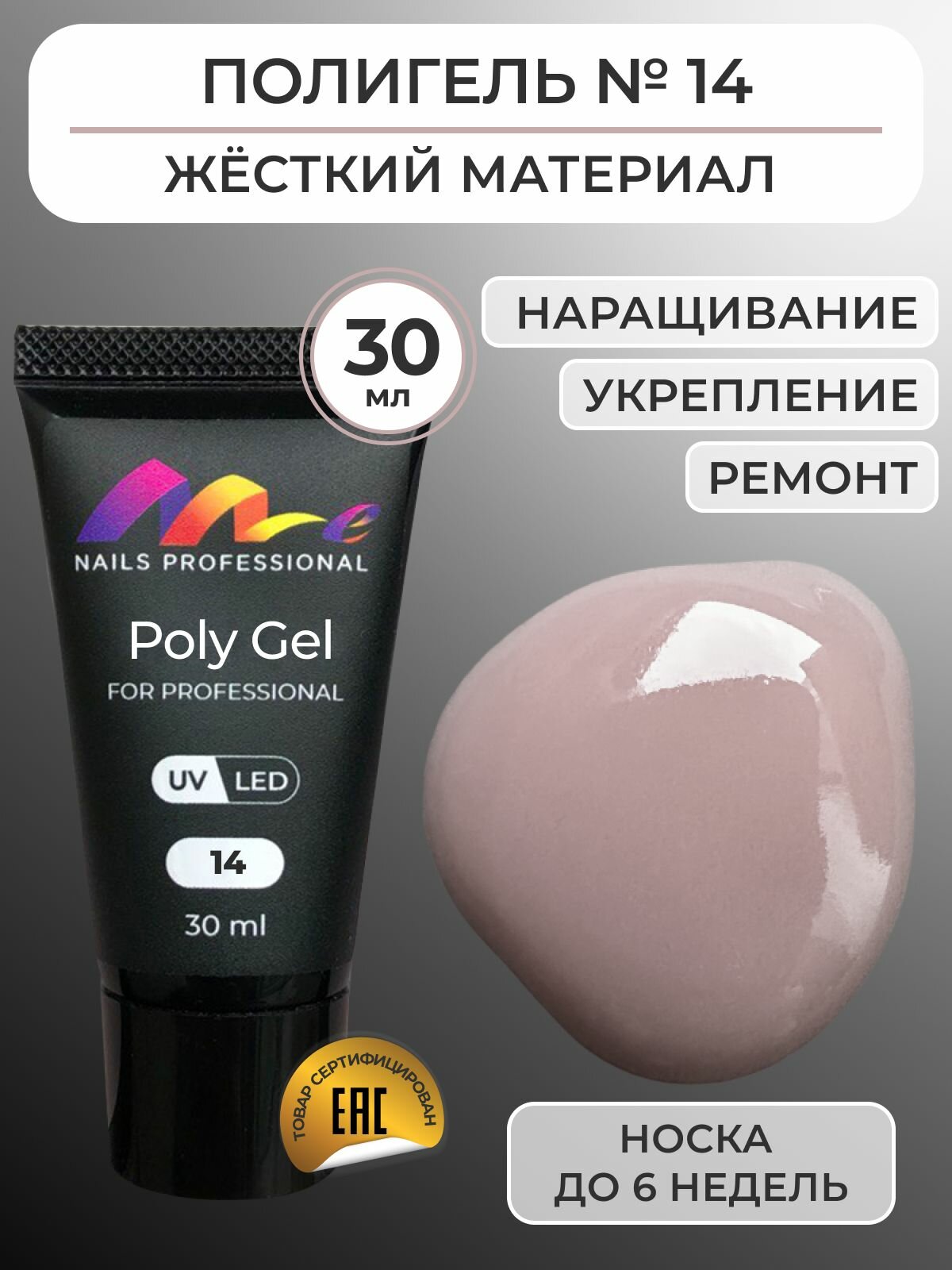 ME Nails полигель для наращивания ногтей №14 30 мл