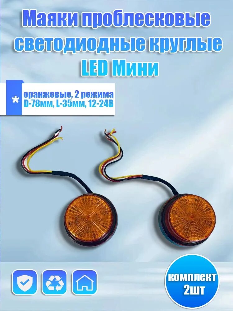 Маяк стробоскоп проблесковый светодиодный / мигалка желтая на крышу автобуса, погрузчика, эвакуатора, спецтехнику - 2шт