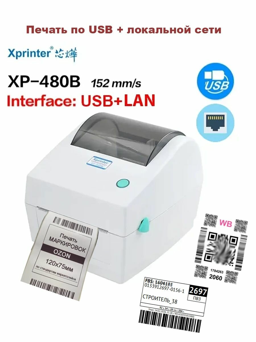 Xprinter XP-480B LAN+USB Принтер этикеток белый