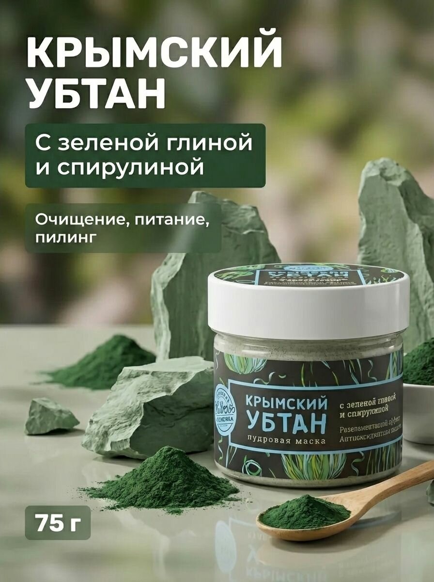 Крымский убтан с зеленой глиной и спирулиной для разглаживания и лифтинга кожи, 75 г