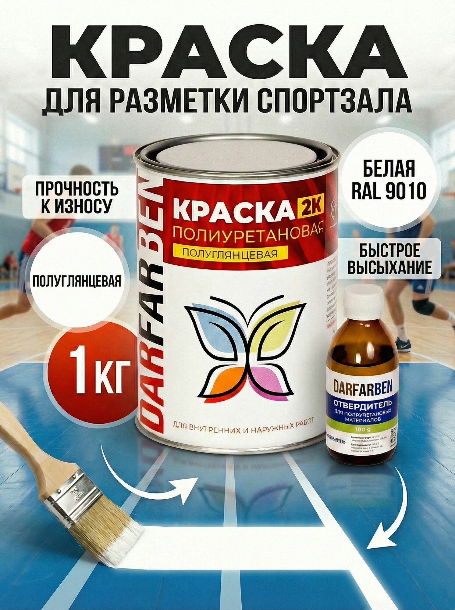 Краска для спортивной разметки полиуретановая белая 1 кг полуглянцевая DARFARBEN