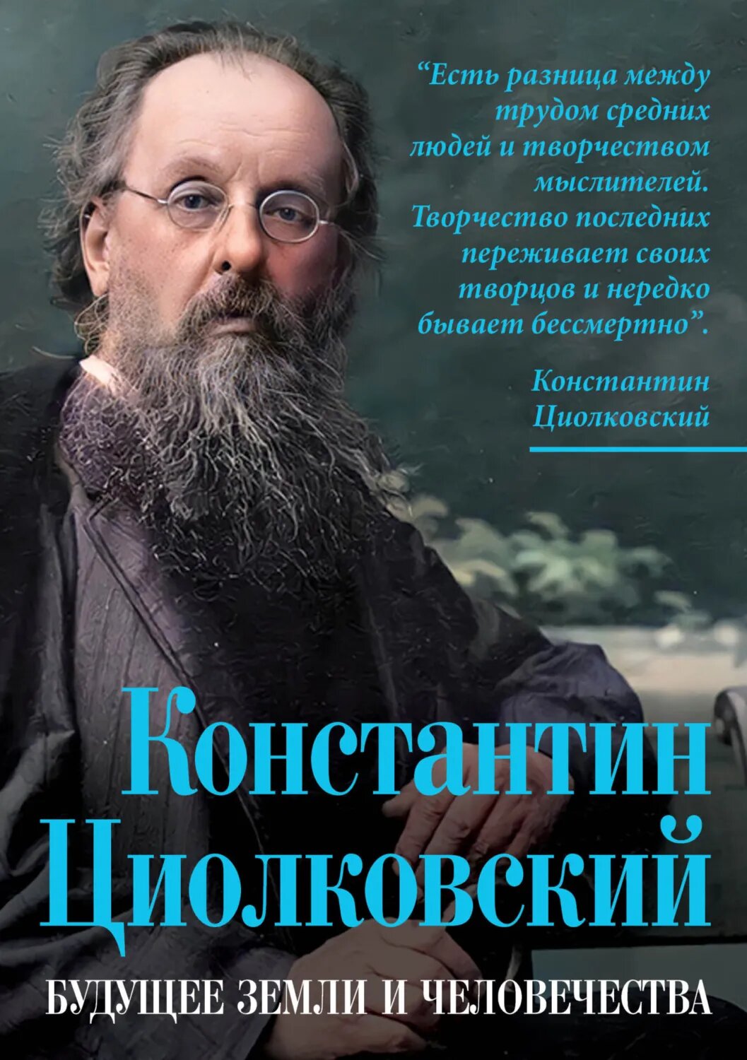 Константин Циолковский. Будущее земли и человечества [Цифровая книга]