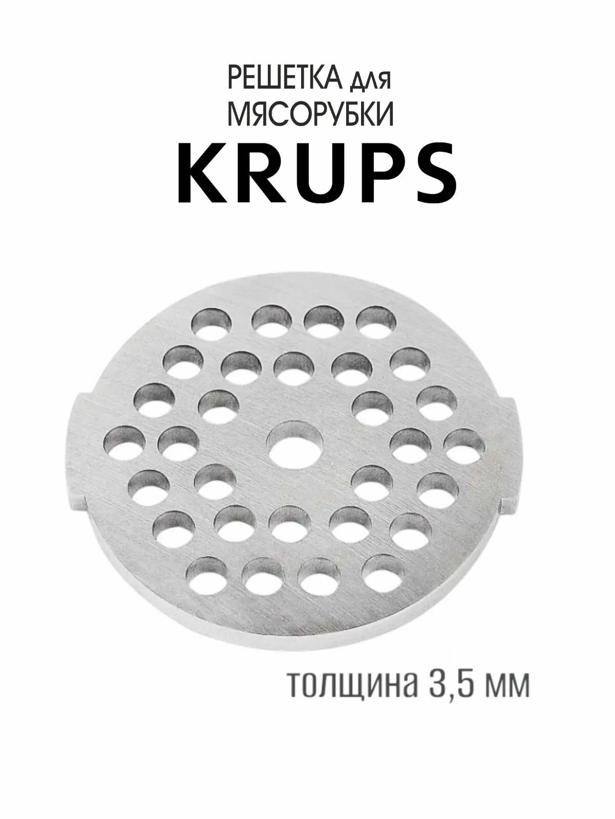 Средняя решетка для Мясорубки Krups КА901141, КА901145, KA901147, диаметр - 53 мм, диаметр посадки - 7 мм