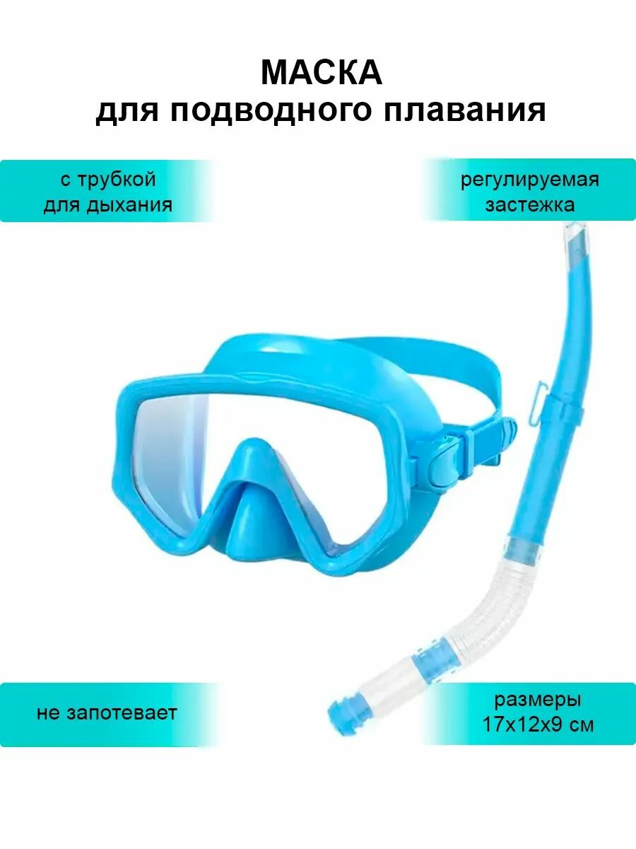 Маска для подводного плавания с трубкой для дыхания