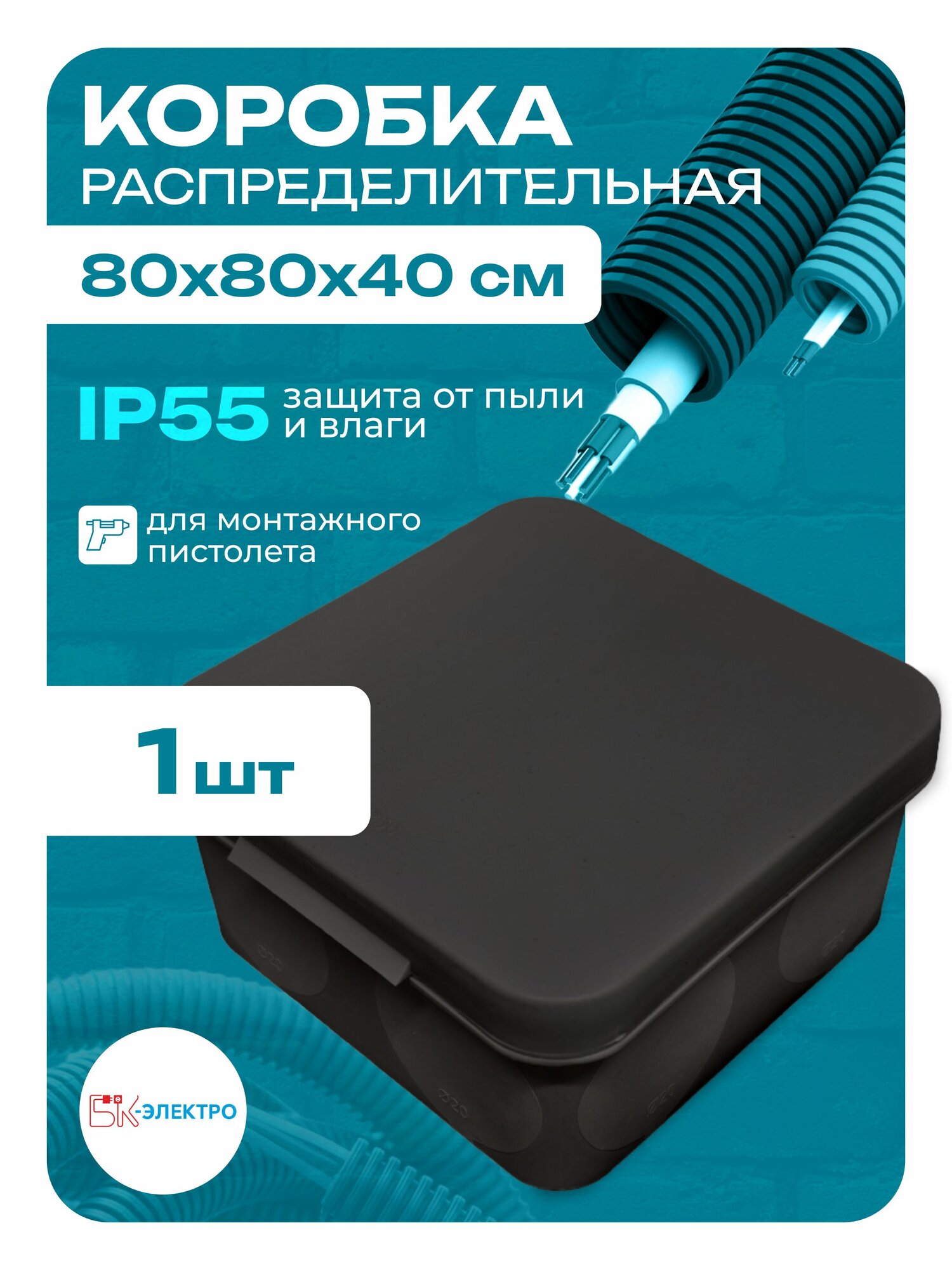 Распределительная коробка для проводов с мембранами чёрная 80х80х40 IP55 БК-Электро, 1шт