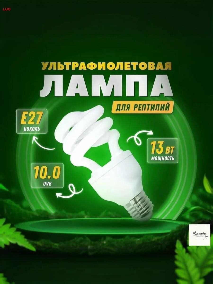 УФ лампа UVB 10.0 для террариума от Simple Zoo, 13 Вт Использование для черепах