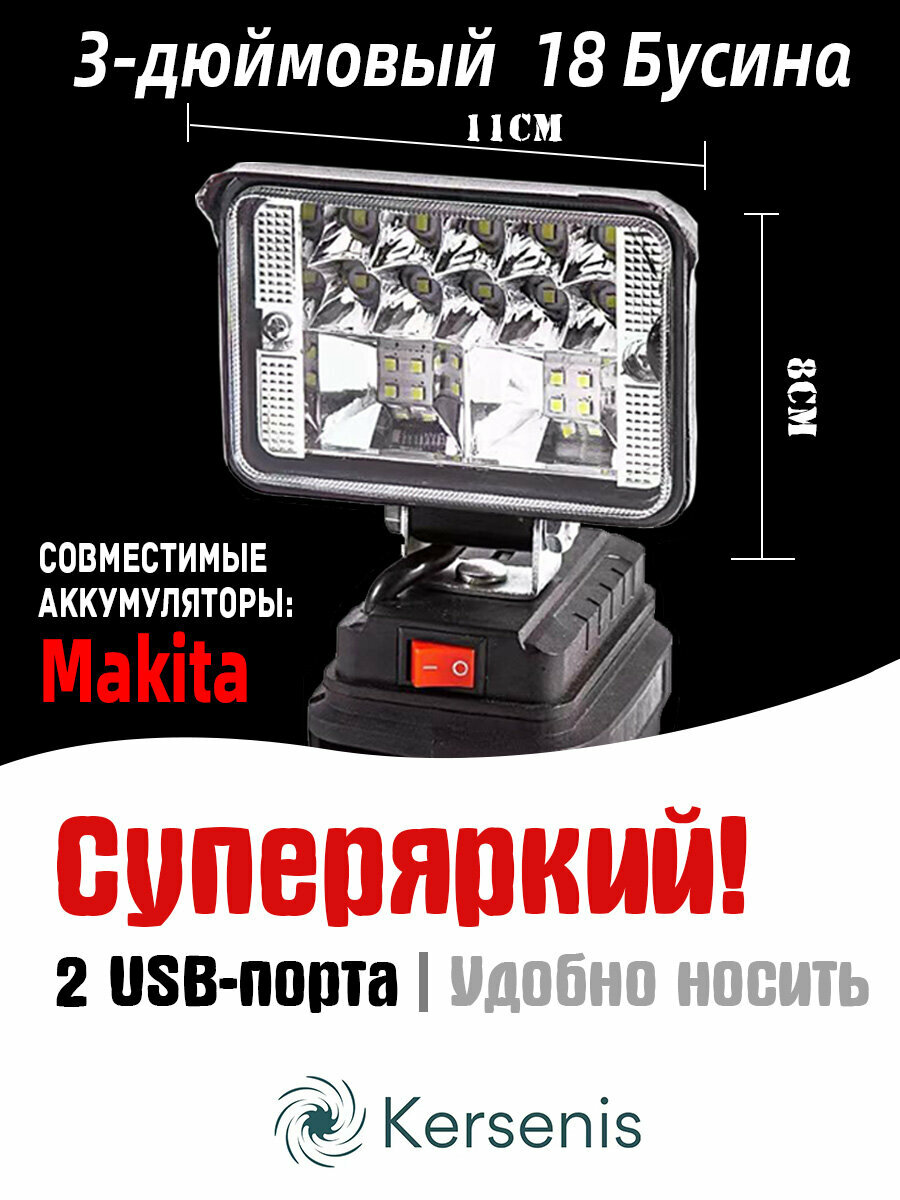 Kersenis Фонарь на аккумулятор для Makita 18В-21В, 2 порта USB для зарядки, идеально подходит для кемпинга и рыбалки
