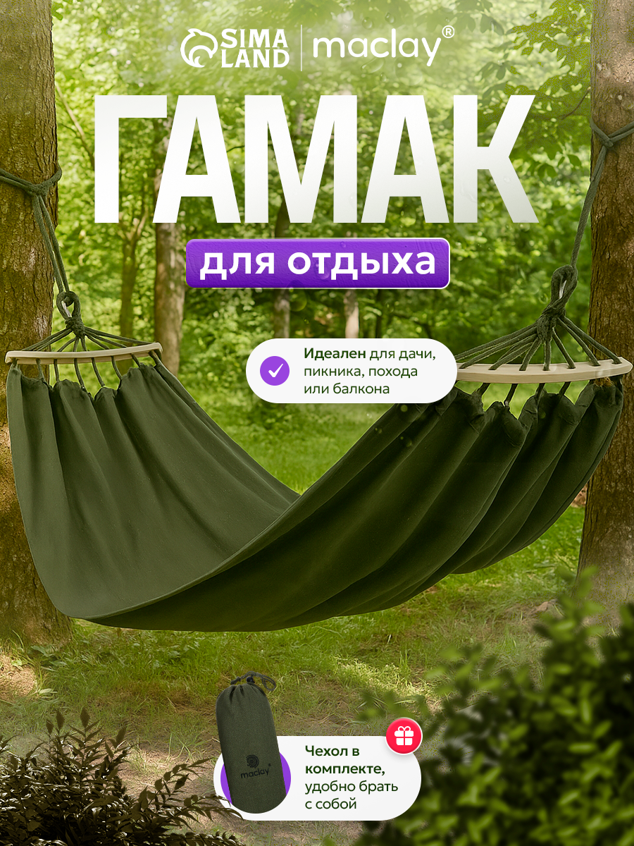 Гамак Maclay с каркасом, размер 200 х 80 см, брезент, зелёный
