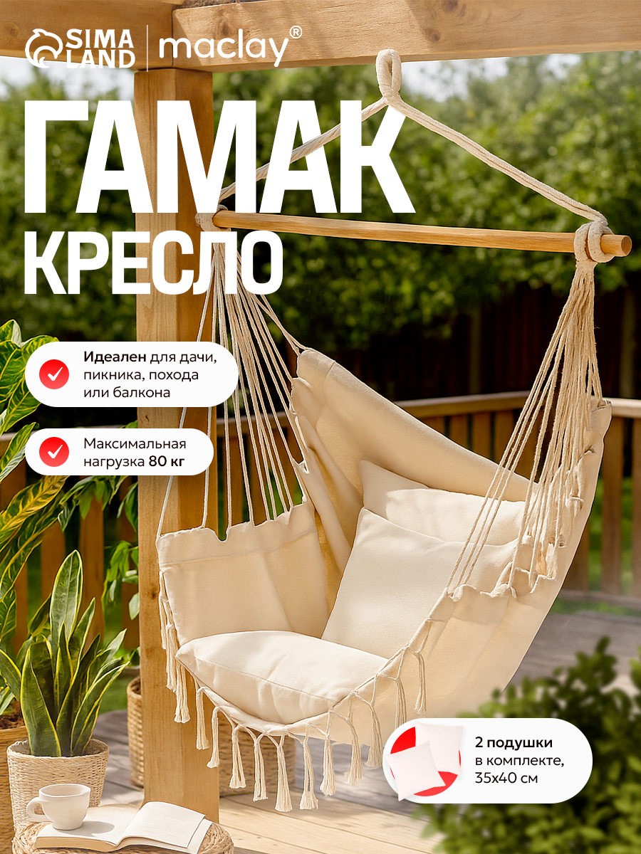 Гамак-кресло maclay, 60×80 см, подвесное, плетёное, цвет бежевый