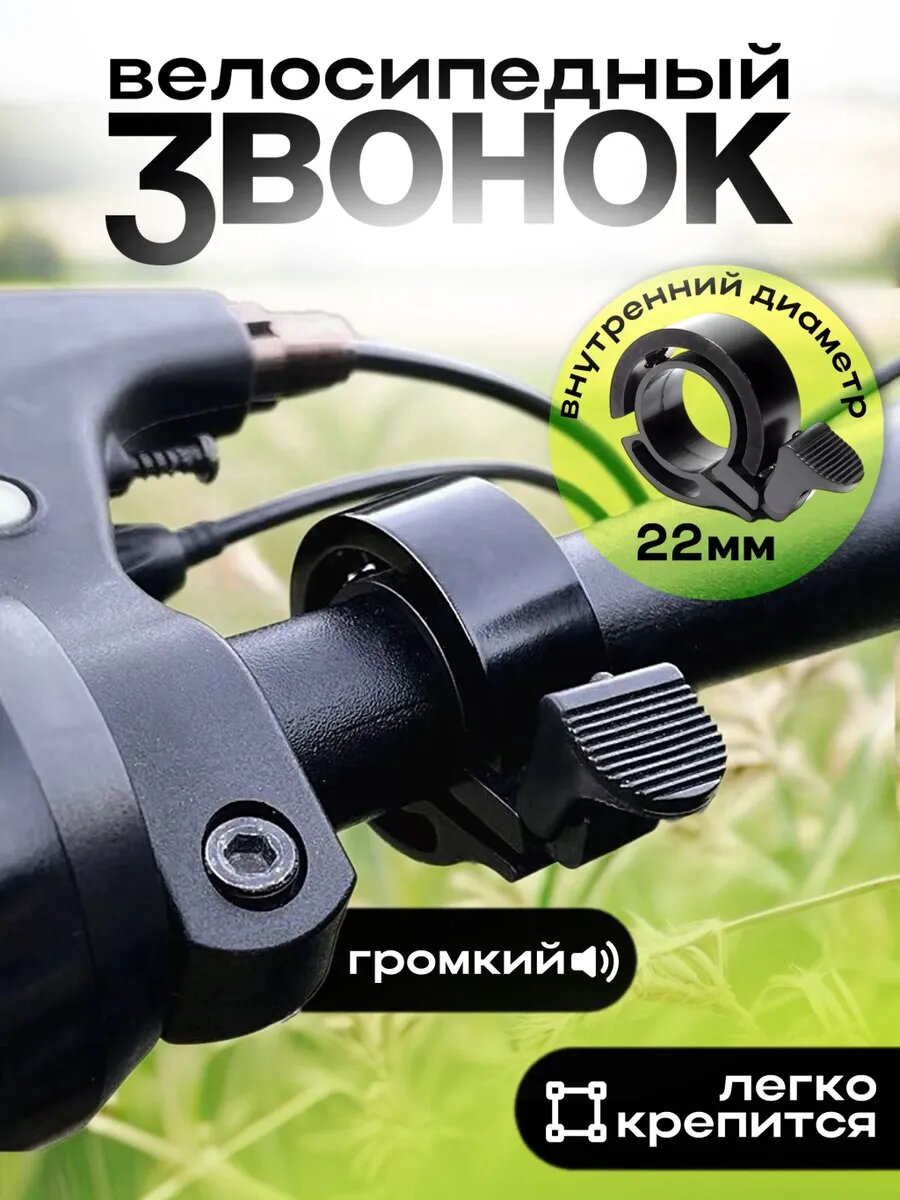 Звонок для велосипеда
