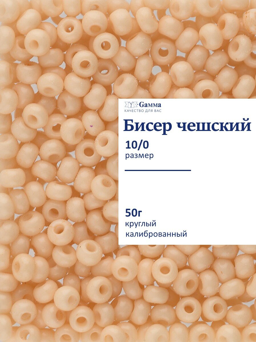 Бисер чешский 10/0 50г Gamma круглый Е610 кремовый (03011)
