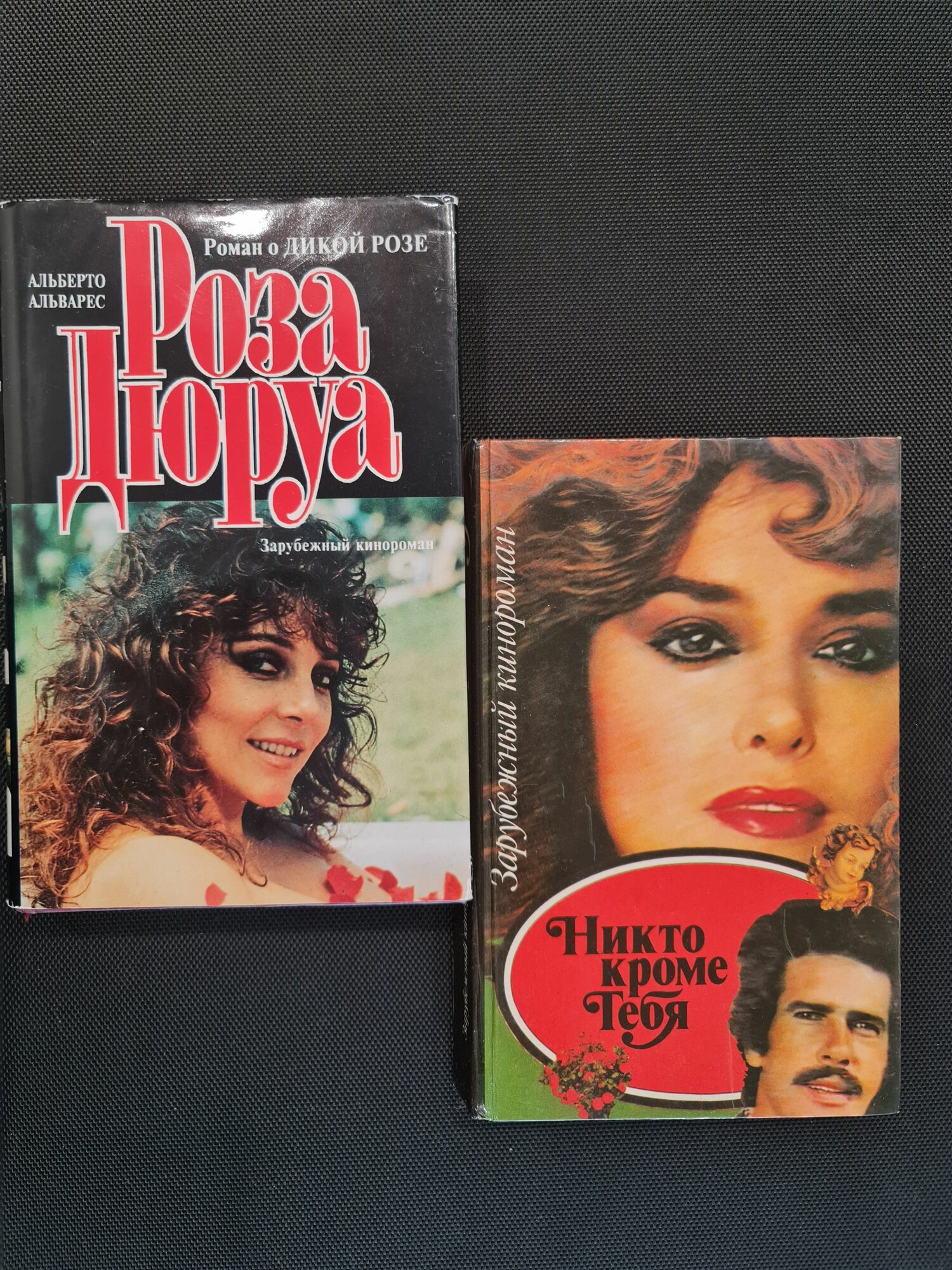 Комплект из 2-х книг Никто кроме тебя, А. Альварес Роза Дюруа, кинороманы, 1993 г.