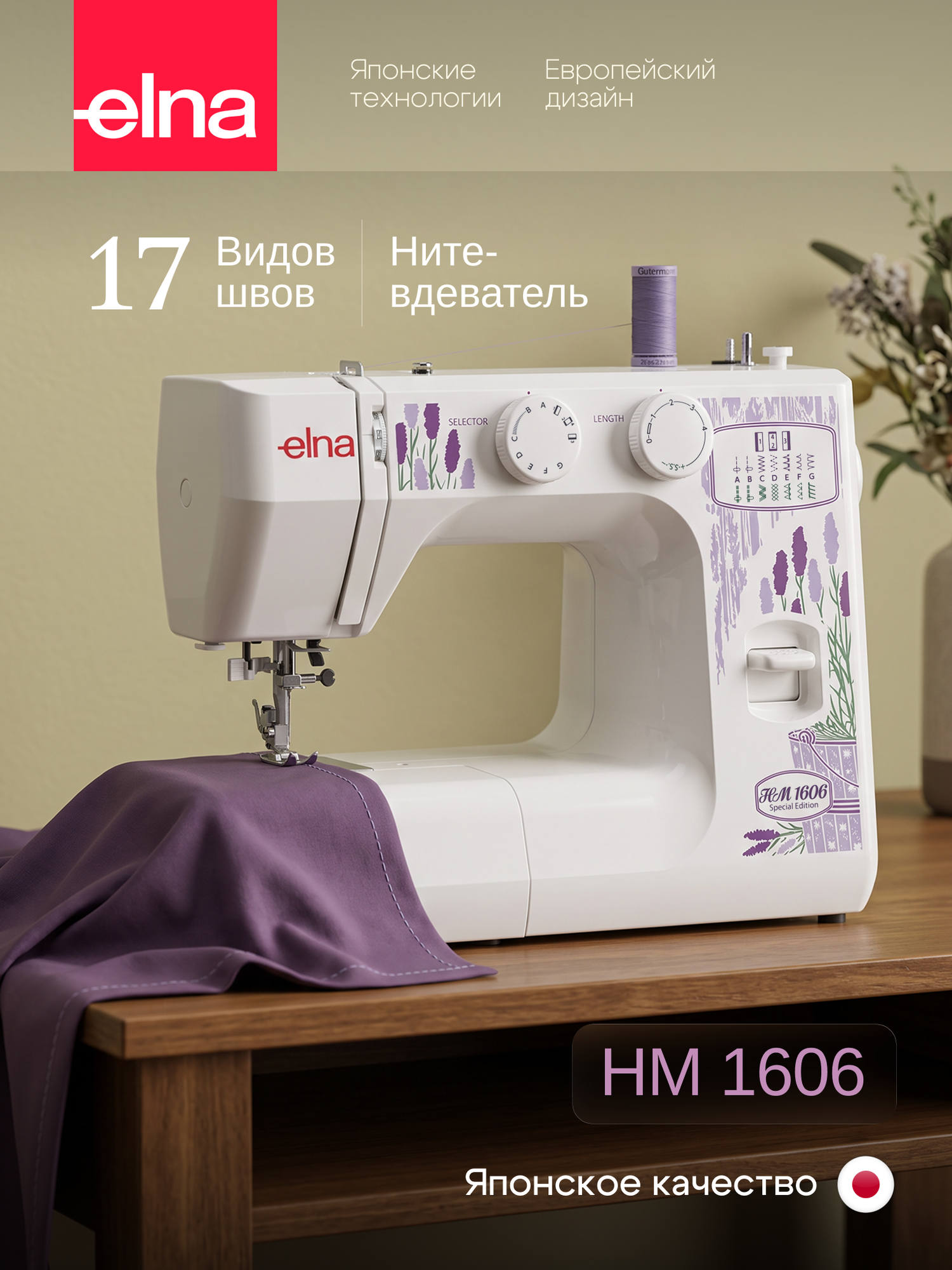 Швейная машинка ELNA HM1606, чехол в комплекте, 17 швейных операций