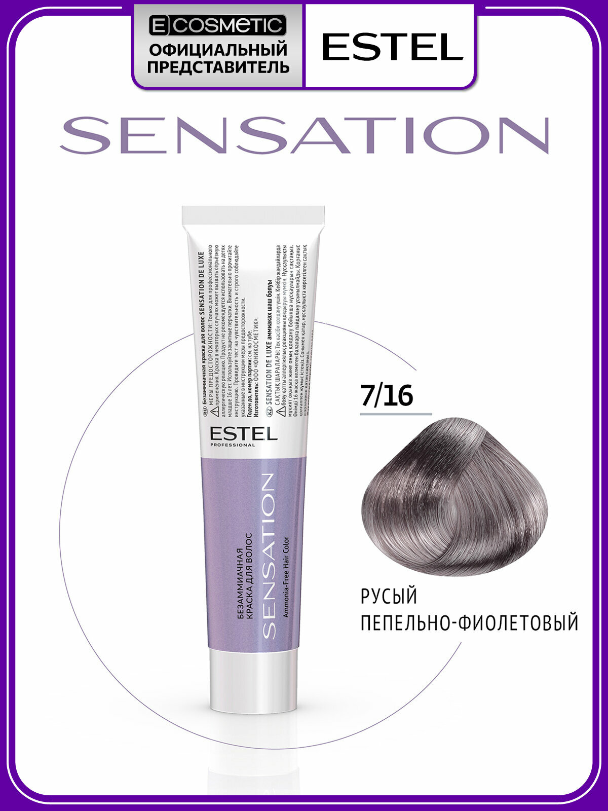 Краска для окрашивания волос ESTEL PROFESSIONAL De Luxe Sensation 7/16 русый пепельно-фиолетовый 60 мл