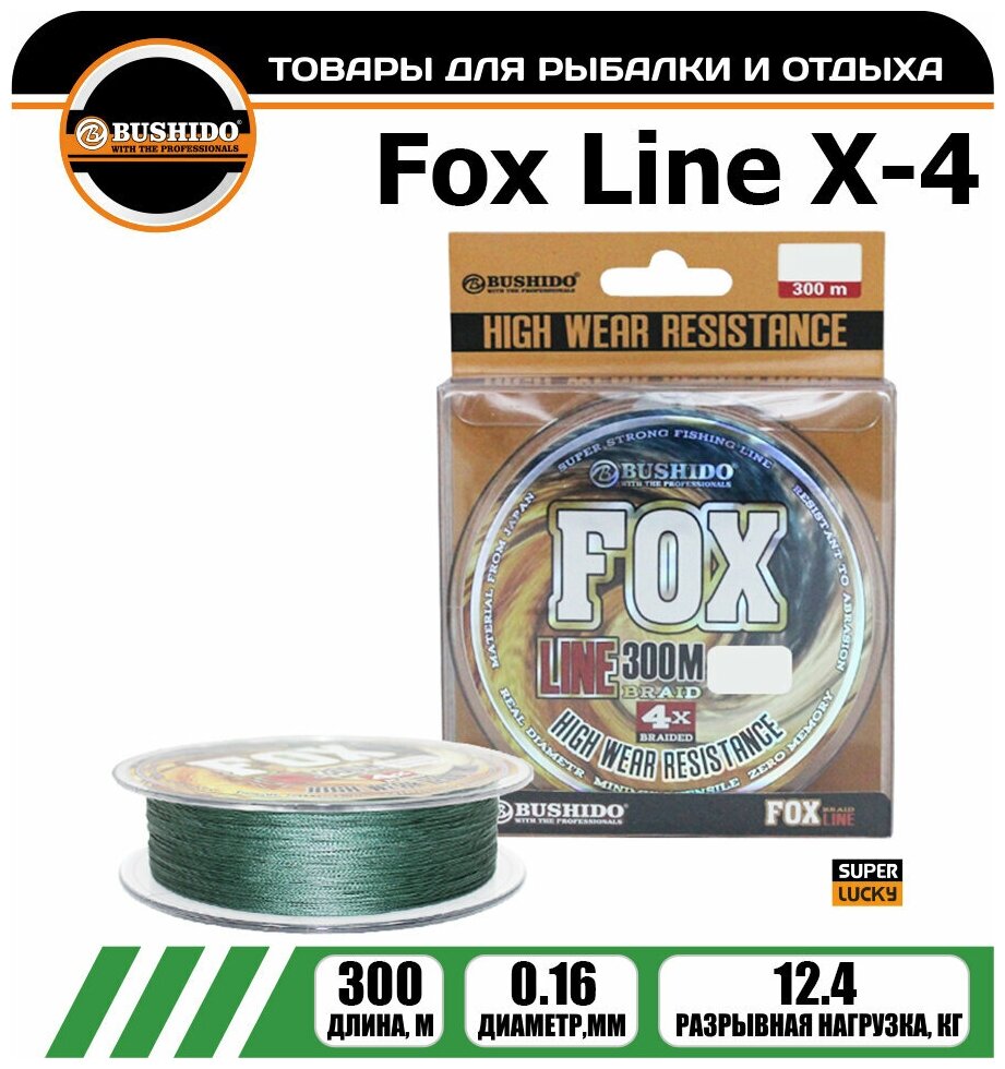 Плетеный шнур для рыбалки BUSHIDO FOX X-4 (300м); (d - 0,16мм); (тест - 12,4кг)