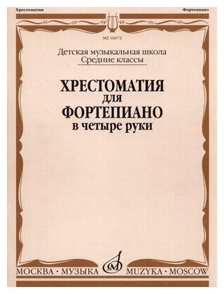 16672МИ Хрестоматия для ф-но в 4 руки. Средние классы ДМШ. Сост. Н. Бабасян, Издательство "Музыка"