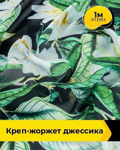 Ткань плательная креп-жоржет для шитья и рукоделия 1 м*146 см