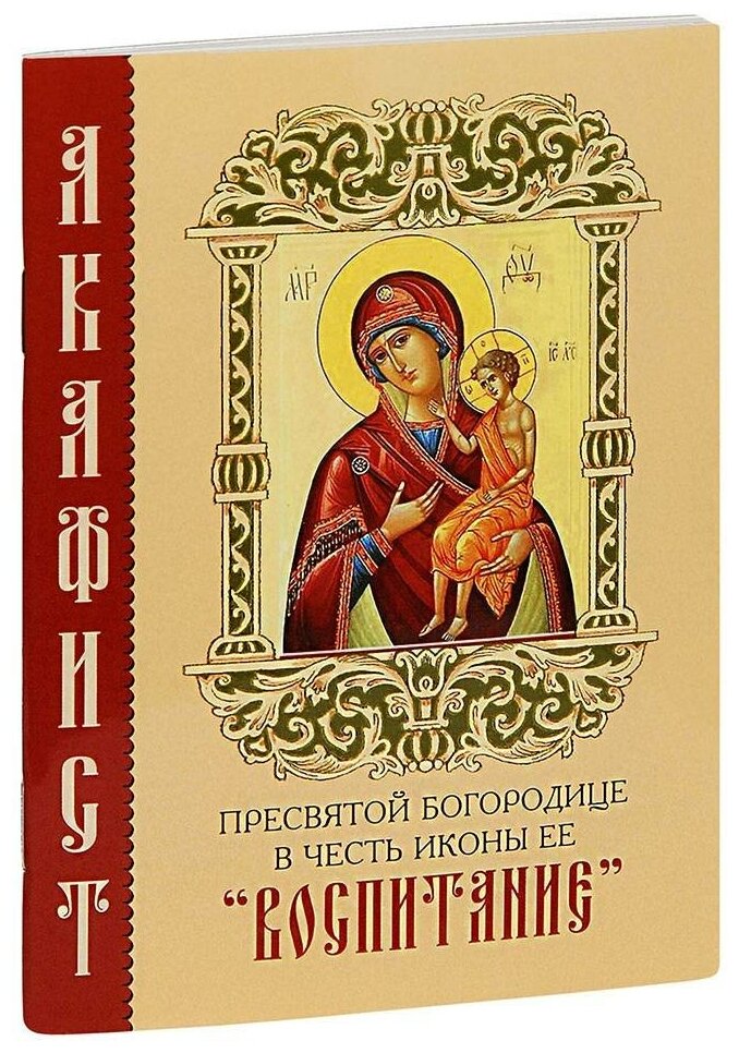 Акафист Пресвятой Богородице в честь иконы Ее Воспитание