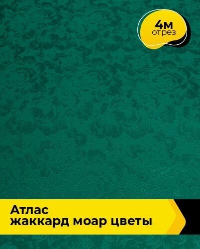 Ткань для шитья и рукоделия Атлас жаккард "Моар" цветы, отрез 4 м*148 см, цвет зеленый