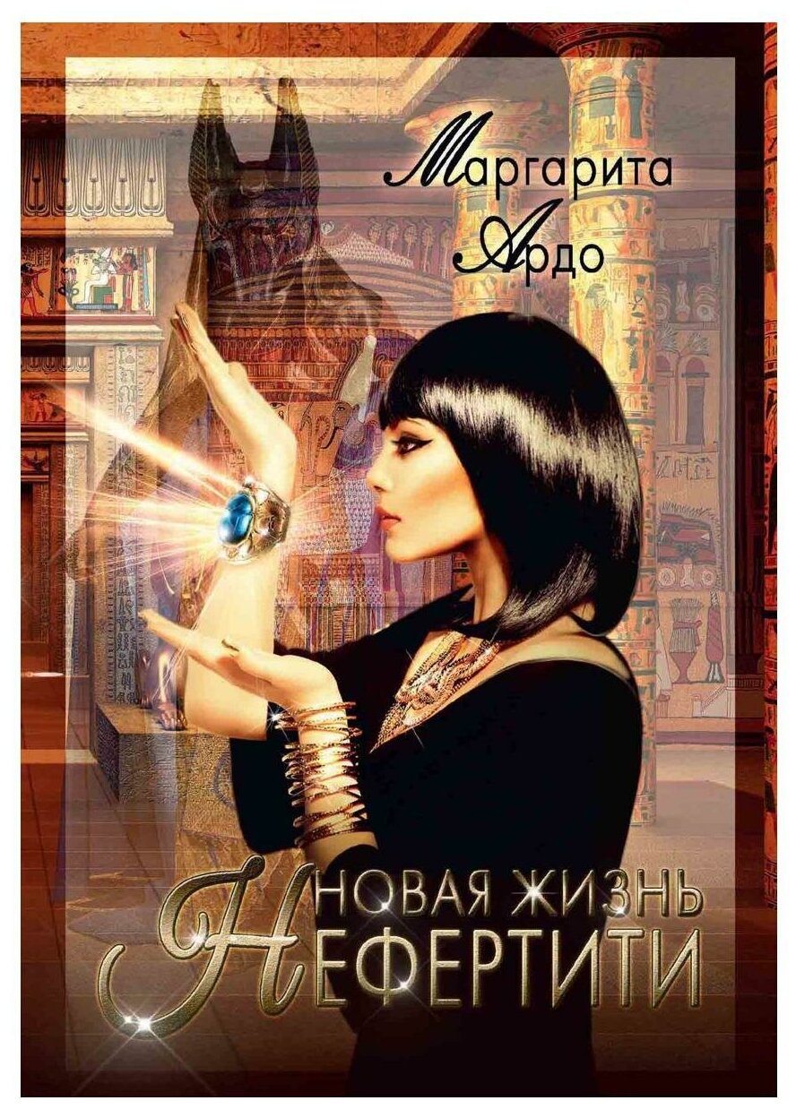 Новая жизнь Нефертити. Ардо М. Т8 RUGRAM