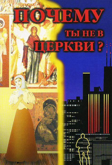 Почему ты не в Церкви?