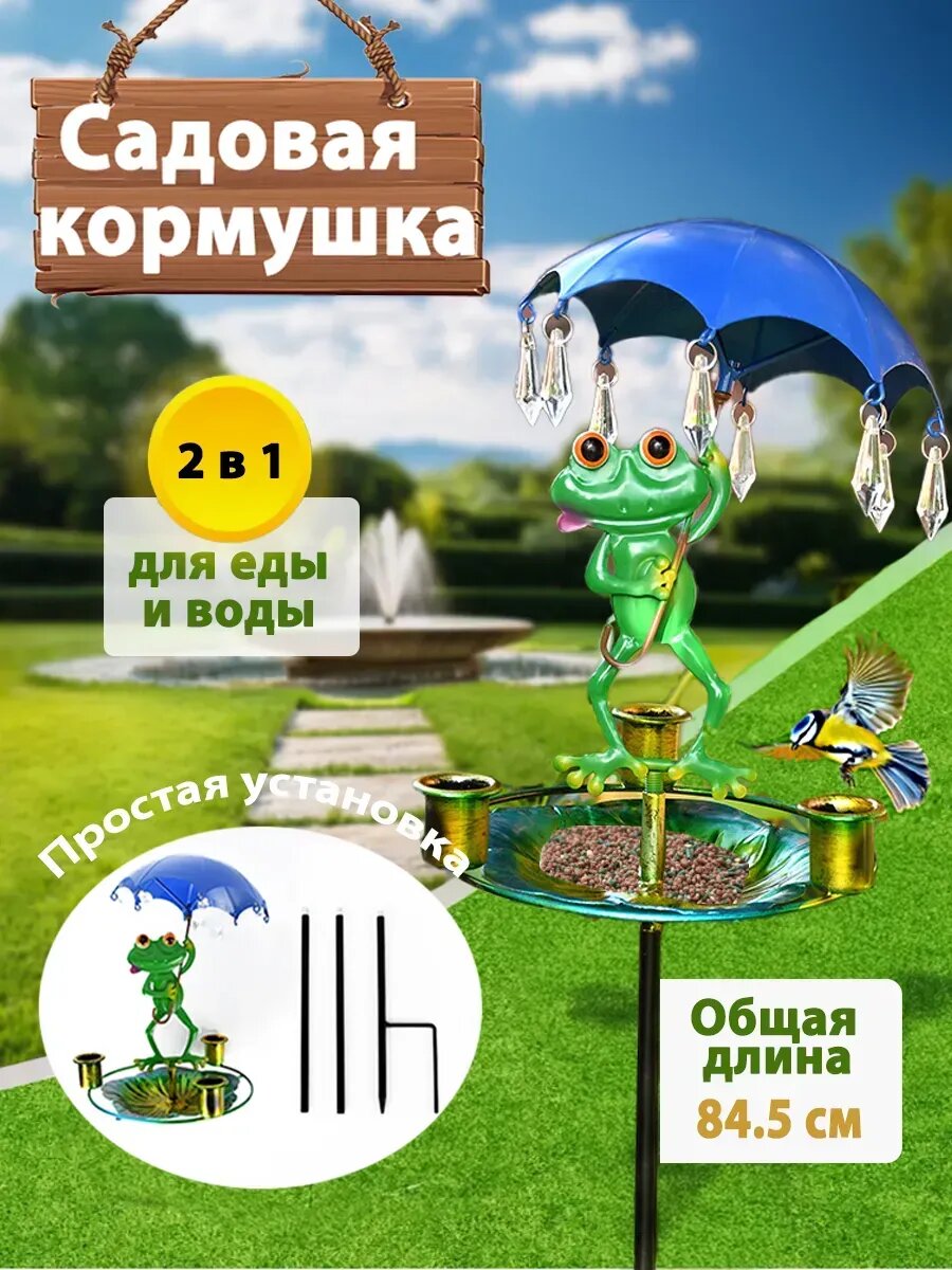 Садовая кормушка для птиц 2 в 1