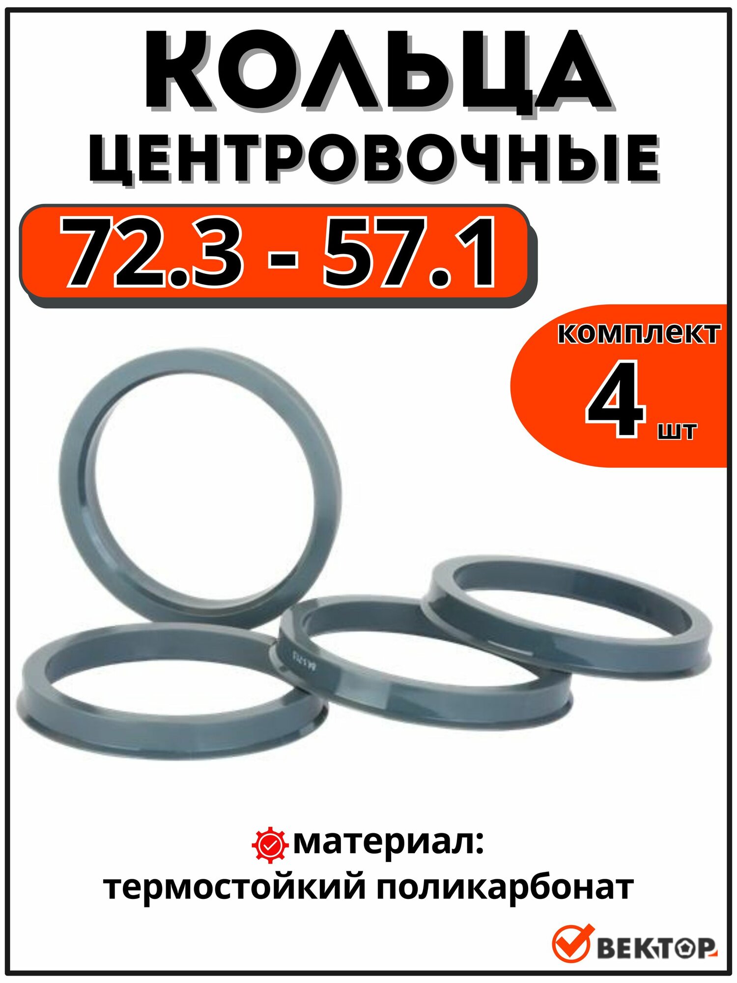 Центровочные кольца для автомобильных дисков 72,3-57,1 (комплект из 4 шт.)