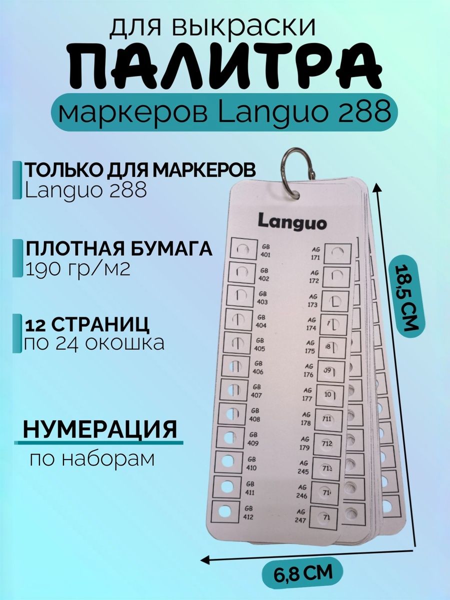 Палитра для выкраски маркеров Languo 288