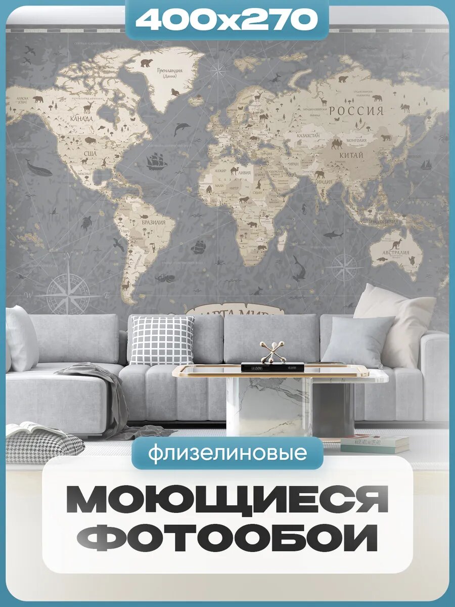 Фотообои 3d, 400x270 см, флизелиновые, влагостойкие, моющиеся, Карта мира, серый