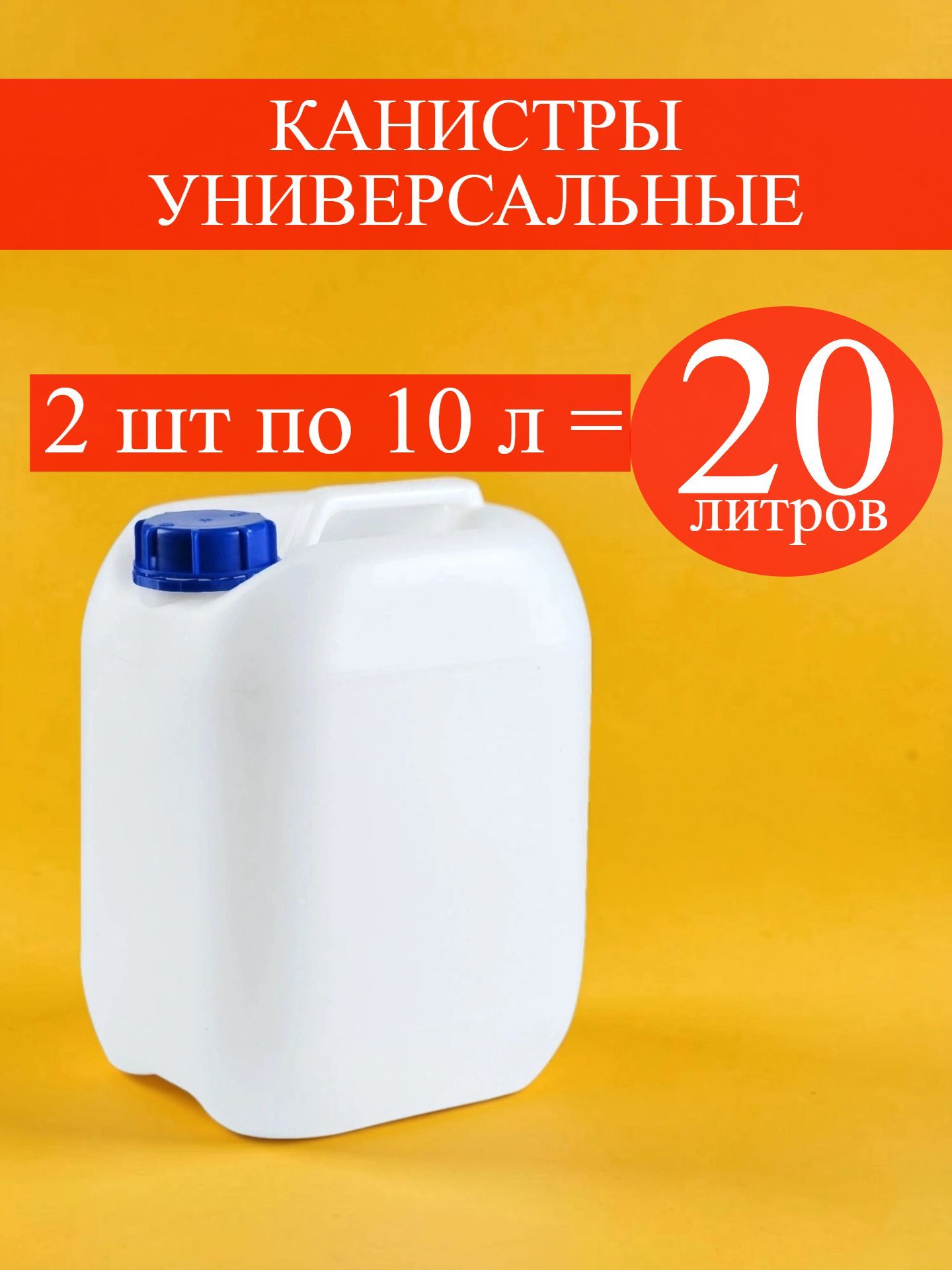 Большая канистра для бензина 20 литров (10+10л) универсальная пластиковая
