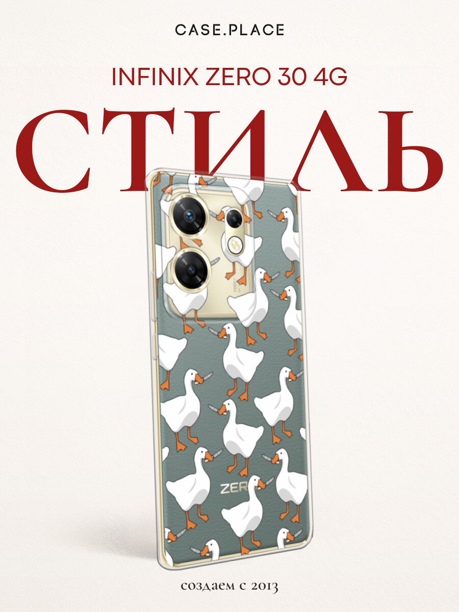 Чехол на Infinix Zero 30 4G / Инфиникс Зеро 30 4G с принтом Гуси с ножами, прозрачный