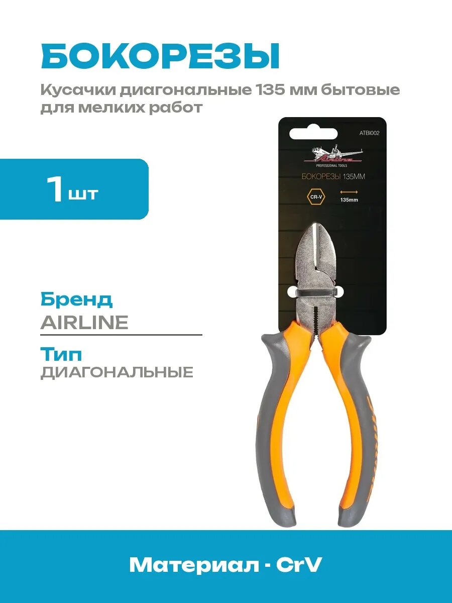 Бокорезы 135 мм CrV кусачки диагональные для электроники