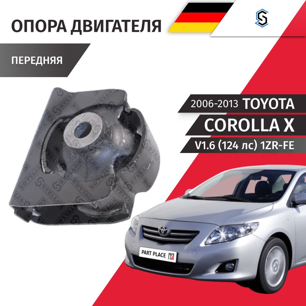 Опора двигателя передняя Toyota Corolla (10) E150 V1.6 124лс 1ZR-FE 2006 - 2013, 1 шт STELLOX