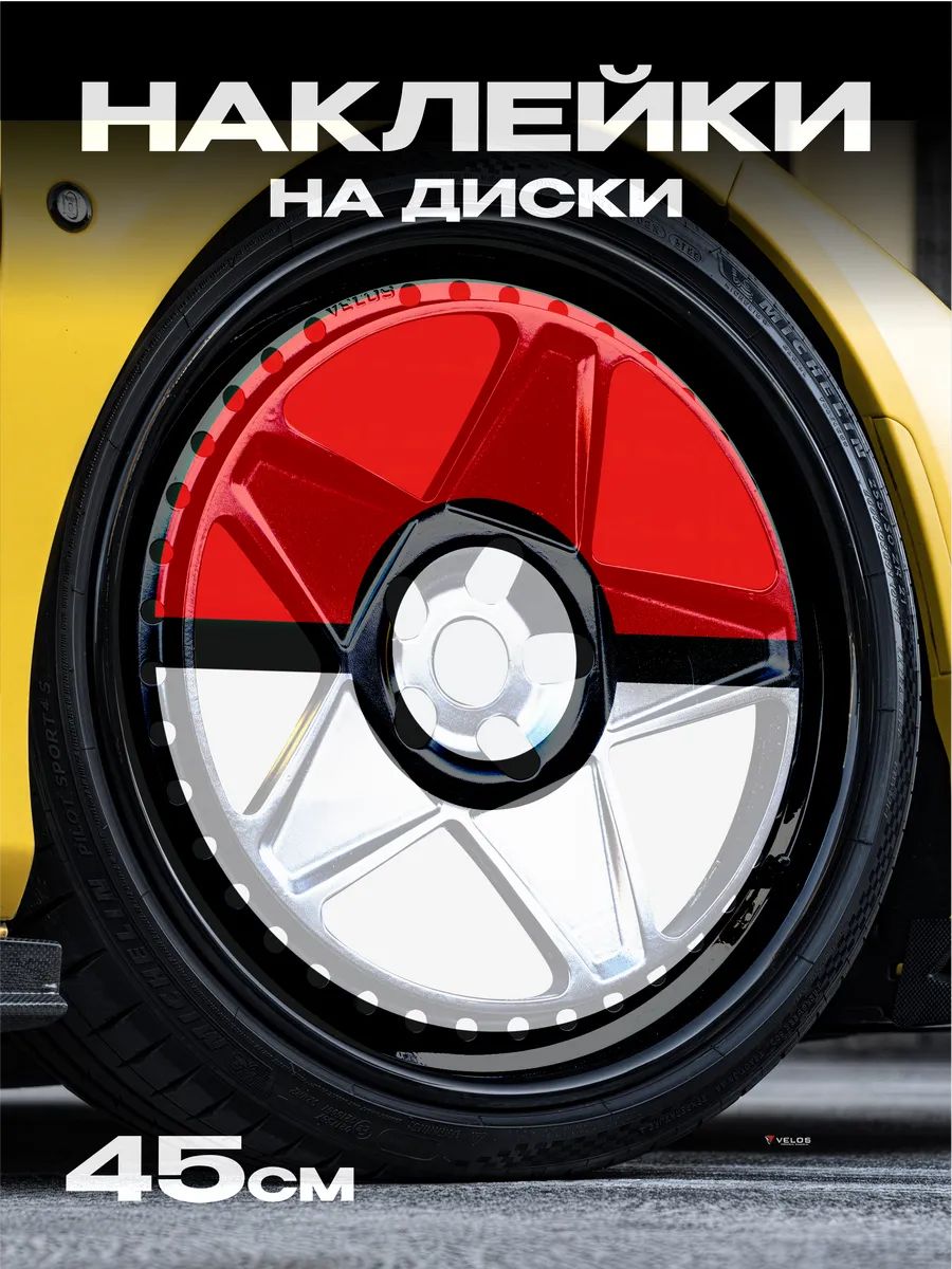 Наклейки на авто Покербол на диски