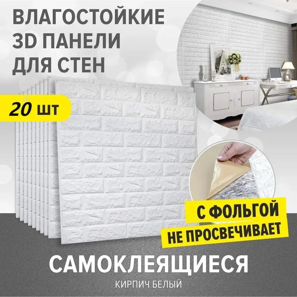 ПВХ Самоклеящиеся Панели Для Стен И Потолка 3Д 70х77 20 Шт.