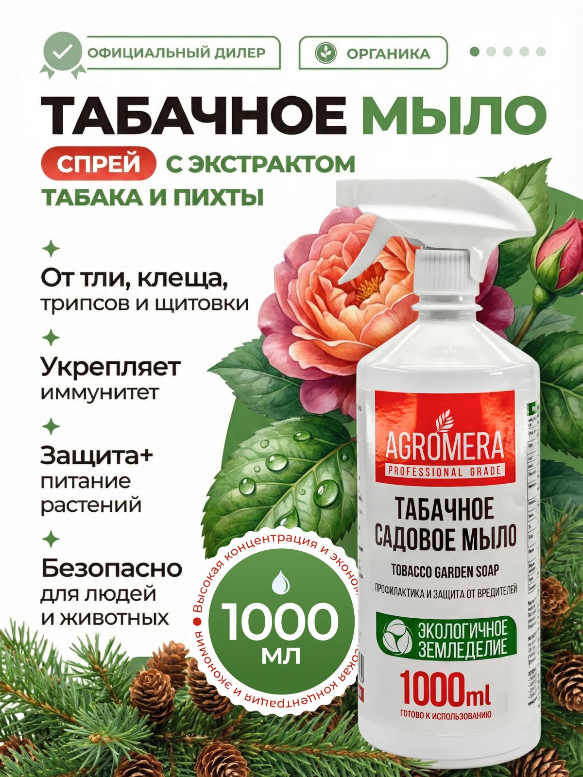 Табачное мыло для растений от вредителей 1л Биопрепарат концентрат от тли, паутинного клеща, белокрылки и трипсов для сада и теплиц