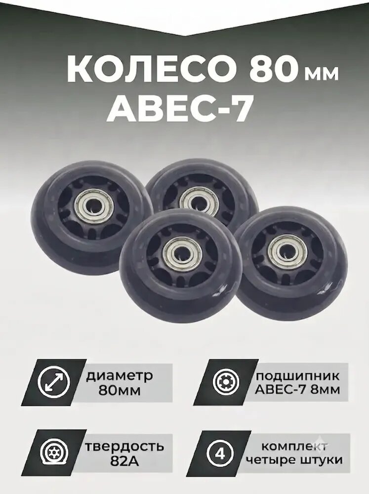 Колесо для роликов 80х24 PU твердость 82, чёрное, подшипник ABEC M8 (4шт)