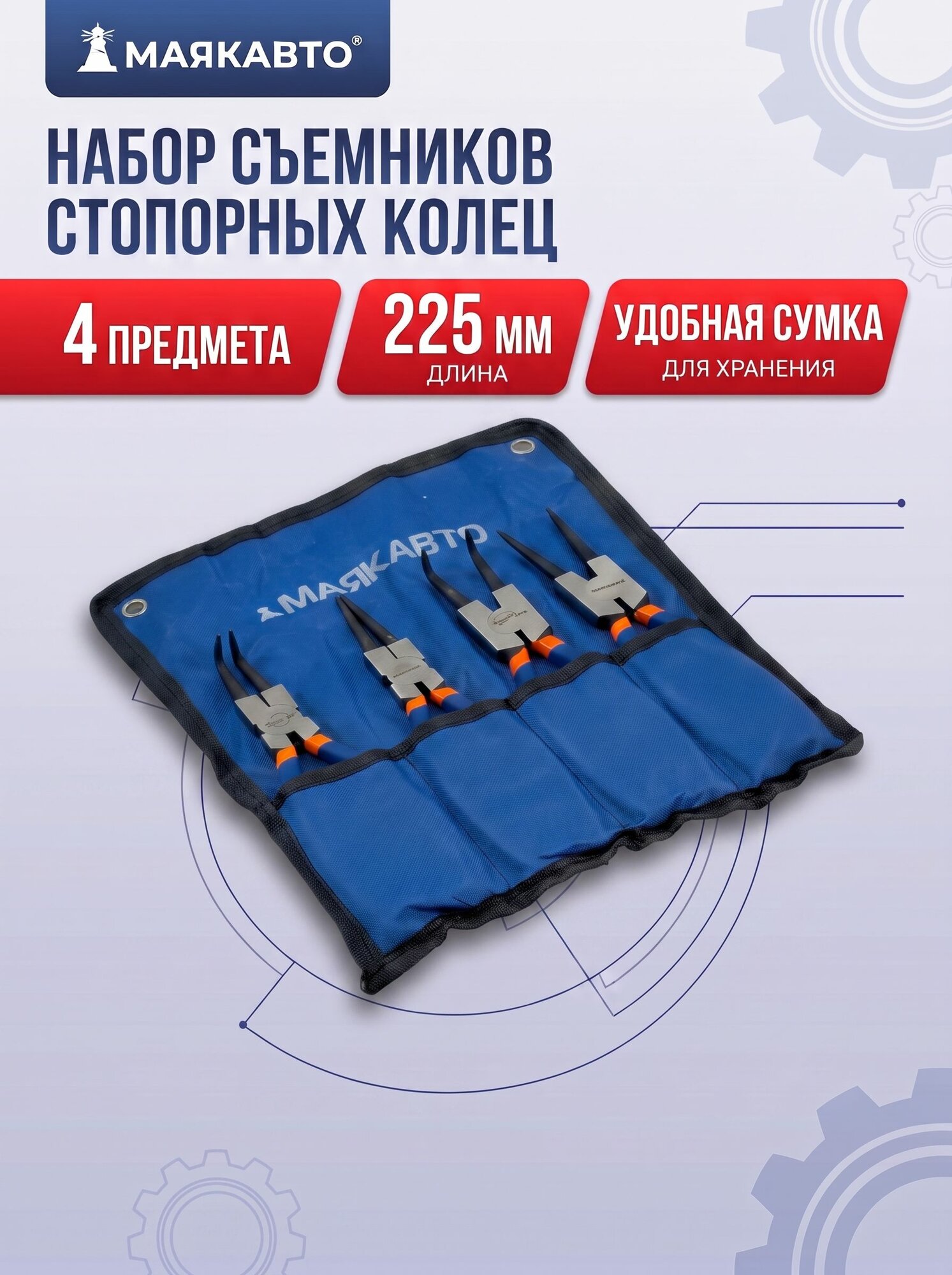 Набор съемников стопорных колец / 4 предмета / 225мм, 609049, МаякАвто