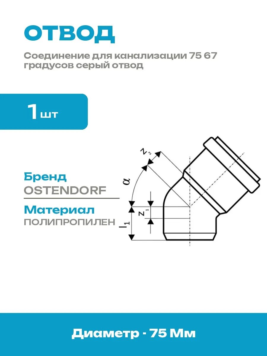 Отвод канализационный 75 мм 67 градусов для внутренней сети