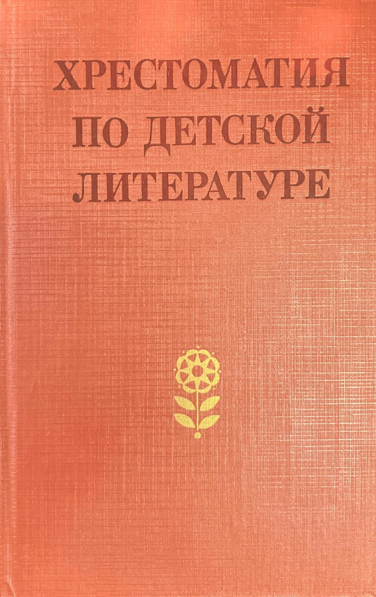Хрестоматия по детской литературе 1984 г.