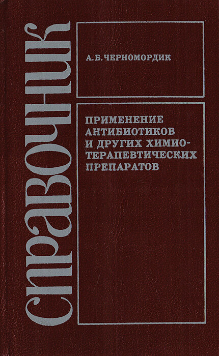 Справочник. Применение антибиотиков и других химеотерапевтических препаратов.