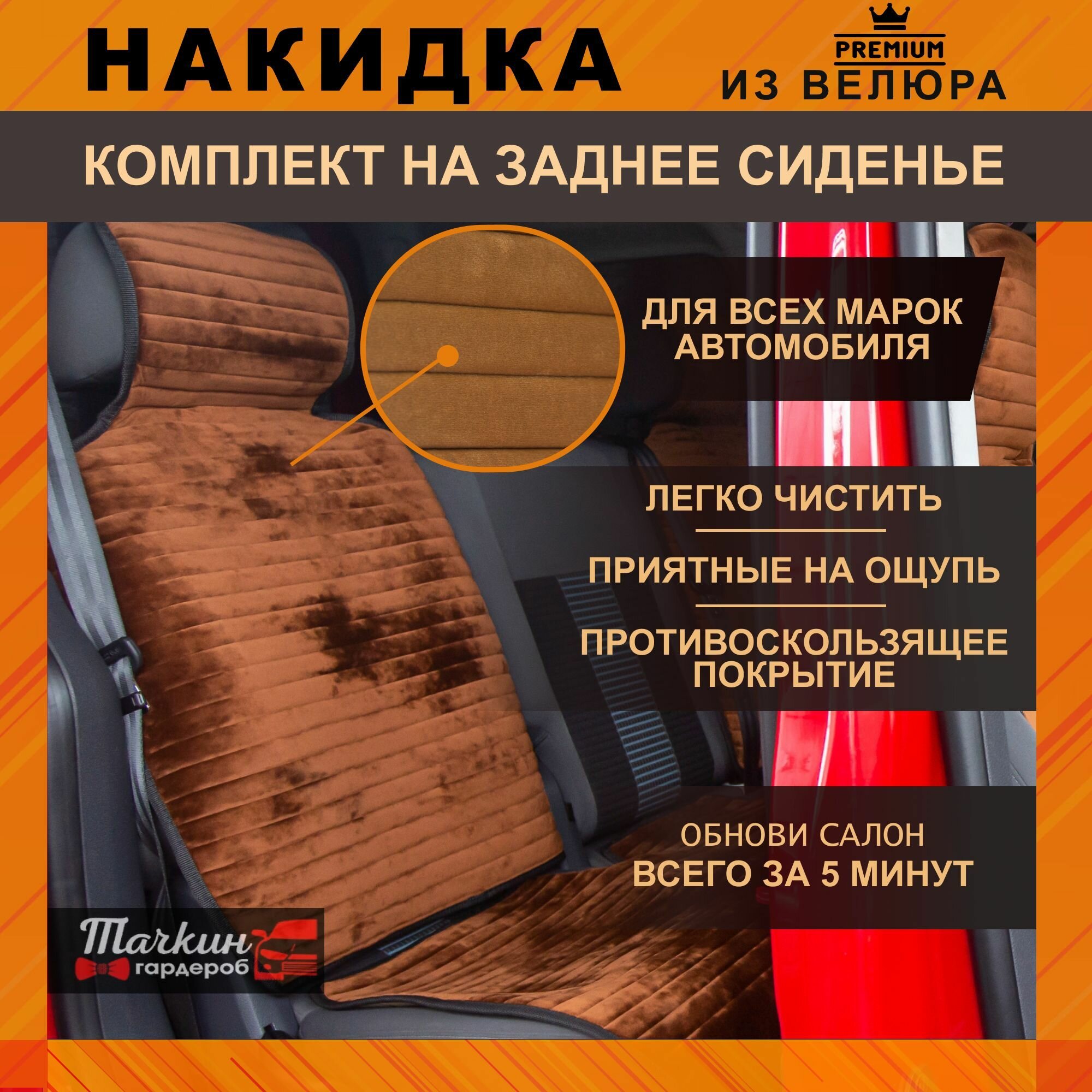 Накидки на задние сиденья автомобиля универсальные из велюра 3 шт. Ткань полоса мокро-коричневый, строчка мокро-коричневая