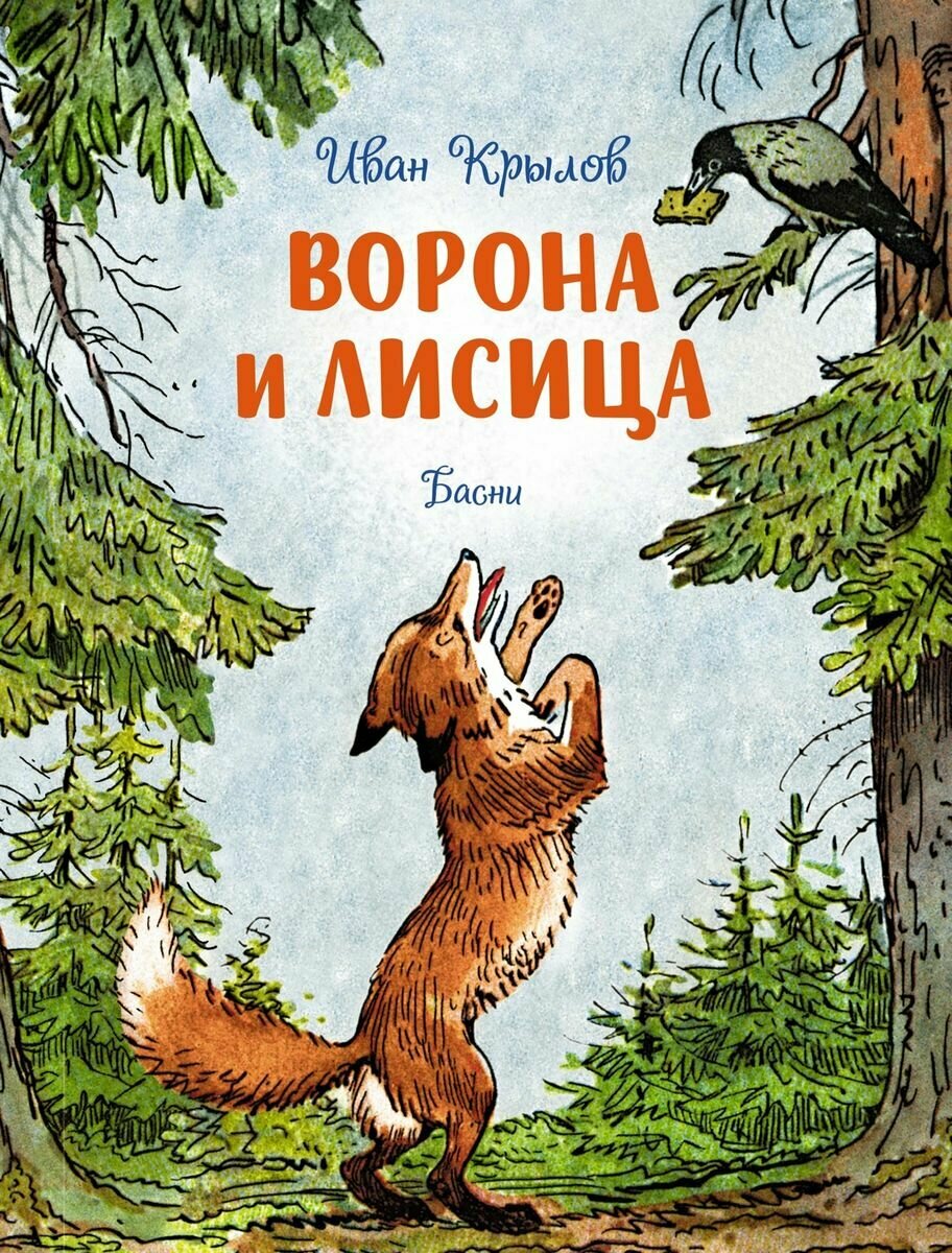 Ворона и лисица Басни Книга Крылов Иван 0+